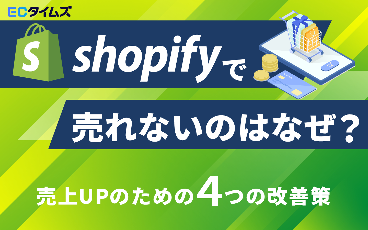 Shopifyで商品が売れないのはなぜ？売上UPに向けた4つの改善策をご紹介 | ECのプロ